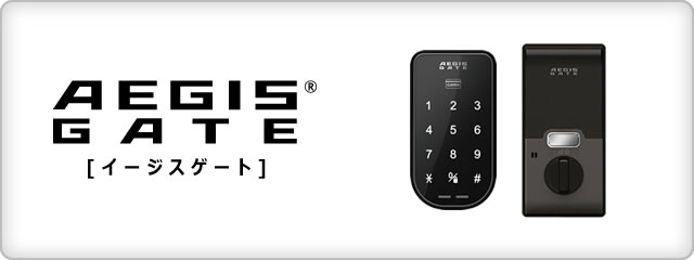 次世代キーレスシステム【AEGIS GATE イージスゲート】
